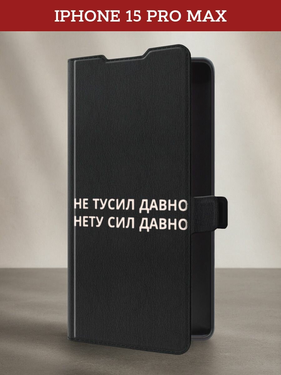 Чехол-книжка на Apple iPhone 15 Pro Max / Айфон 15 Про Макс с принтом Нету сил давно, черный