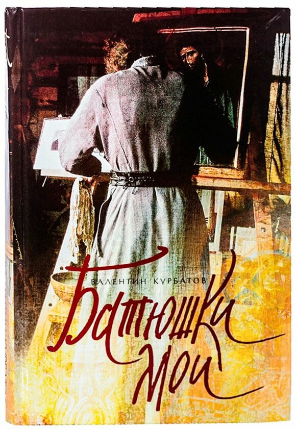 Батюшки мои. Курбатов Валентин. Петроглиф, Санкт-Петербург