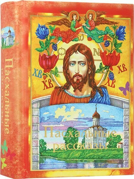 Пасхальные рассказы. Лепта Книга, Москва