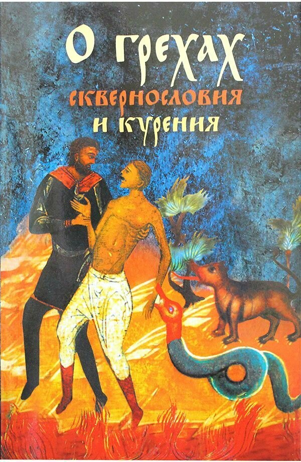 О грехах сквернословия и курения. Ковчег, Москва