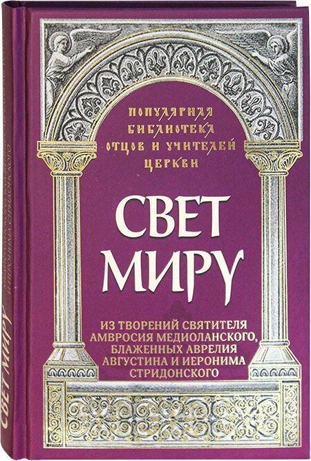Свет миру. Августин Аврелий, блаженный