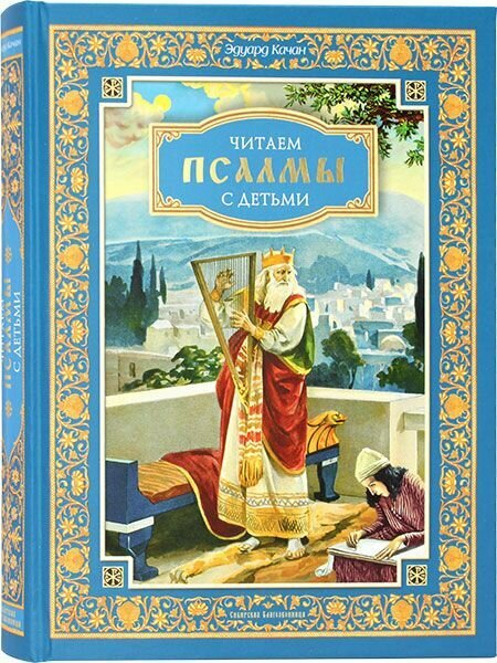 Читаем псалмы с детьми. Качан Эдуард Николаевич. Сибирская Благозвонница, Москва