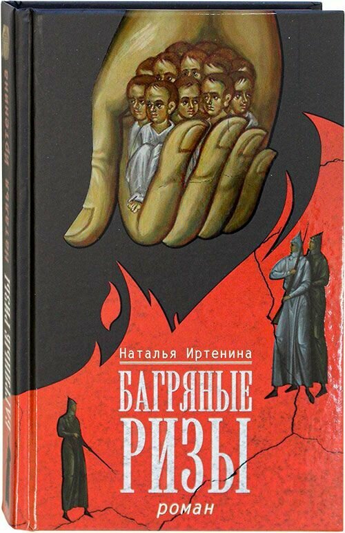 Багряные ризы. Роман. Иртенина Наталья. Вольный Странник, Свято-Успенский Псково-Печерский монастырь