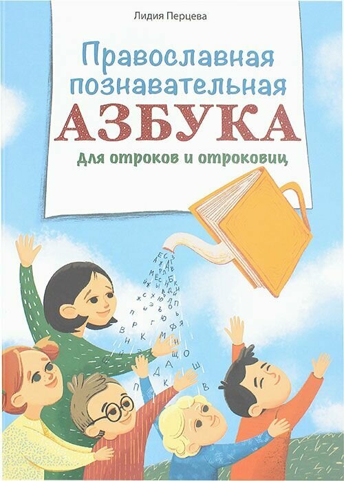Православная познавательная азбука для отроков и отроковиц. Белорусский Экзархат Московского Патриархата, Минск