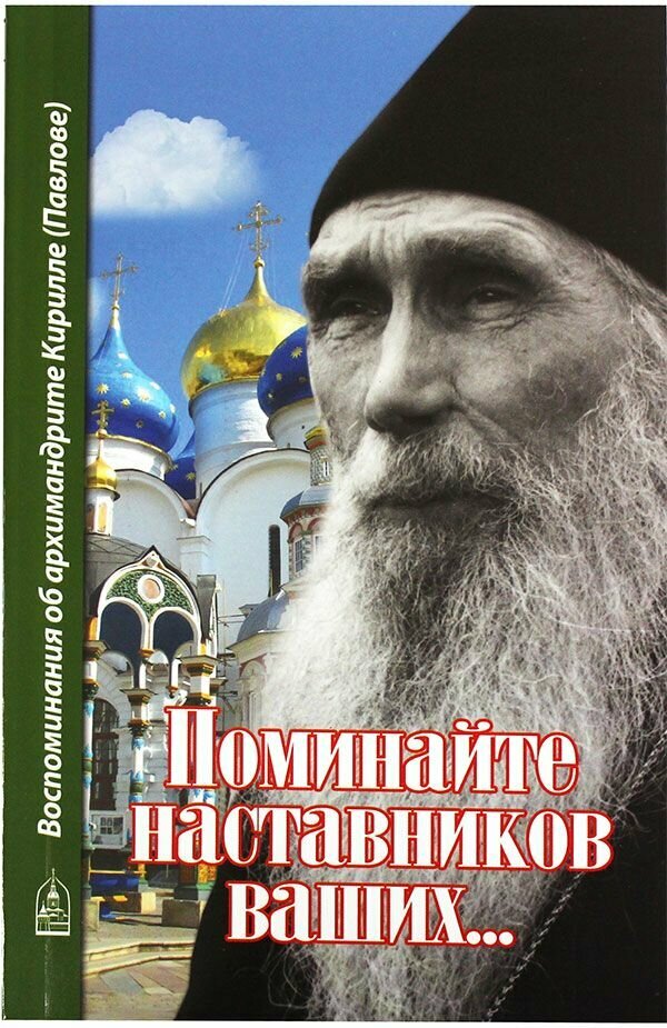 Поминайте наставников ваших. Воспоминания об архимандрите Кирилле (Павлове). Алексий (Поликарпов), архимандрит. Данилов мужской монастырь, Москва