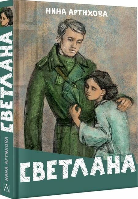 Светлана. АСТ, Москва