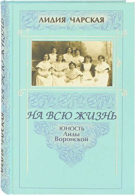 На всю жизнь. Юность Лиды Воронской. Чарская Лидия Алексеевна. Паломник, Москва