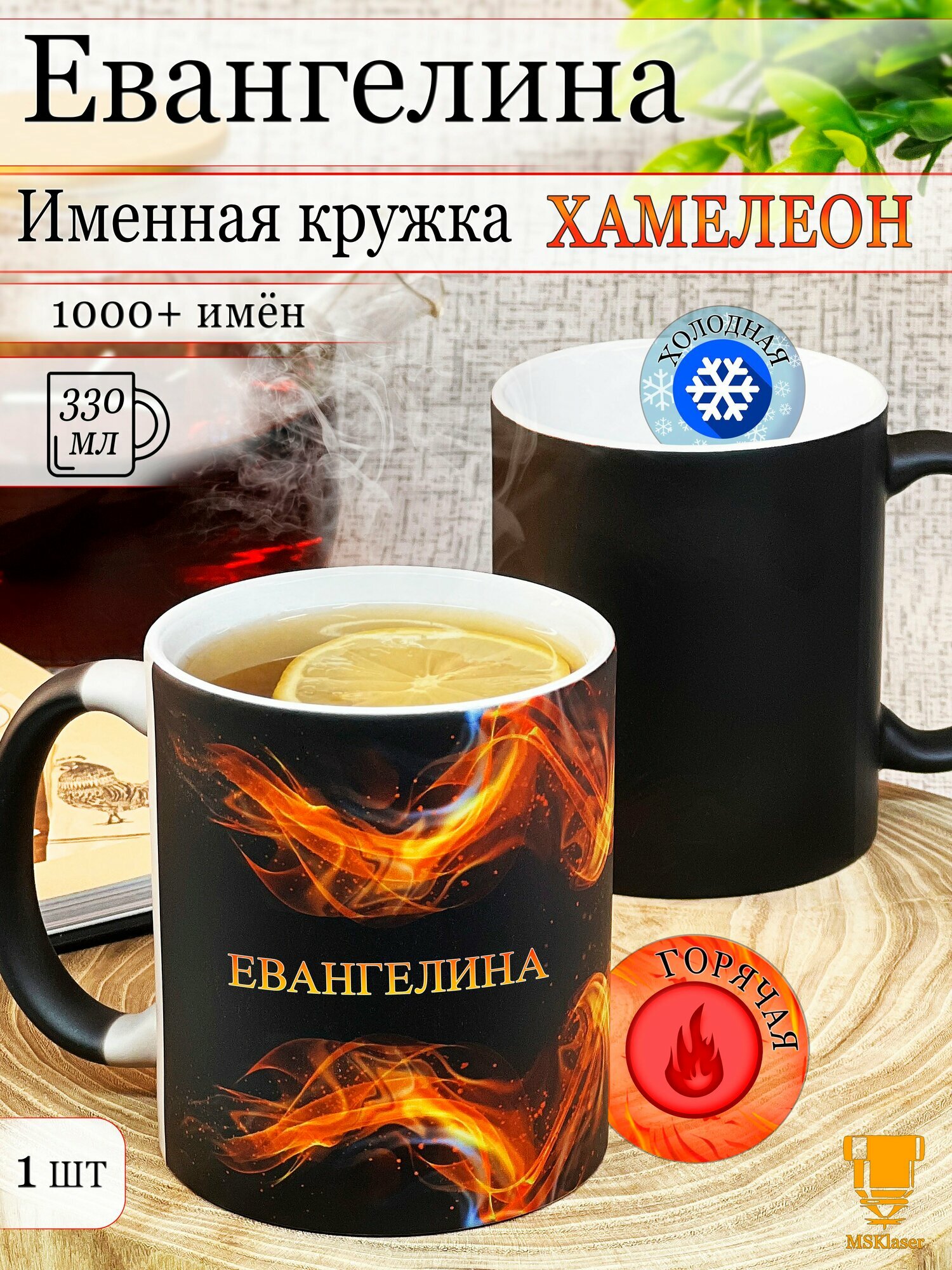 Именная кружка хамелеон Евангелина