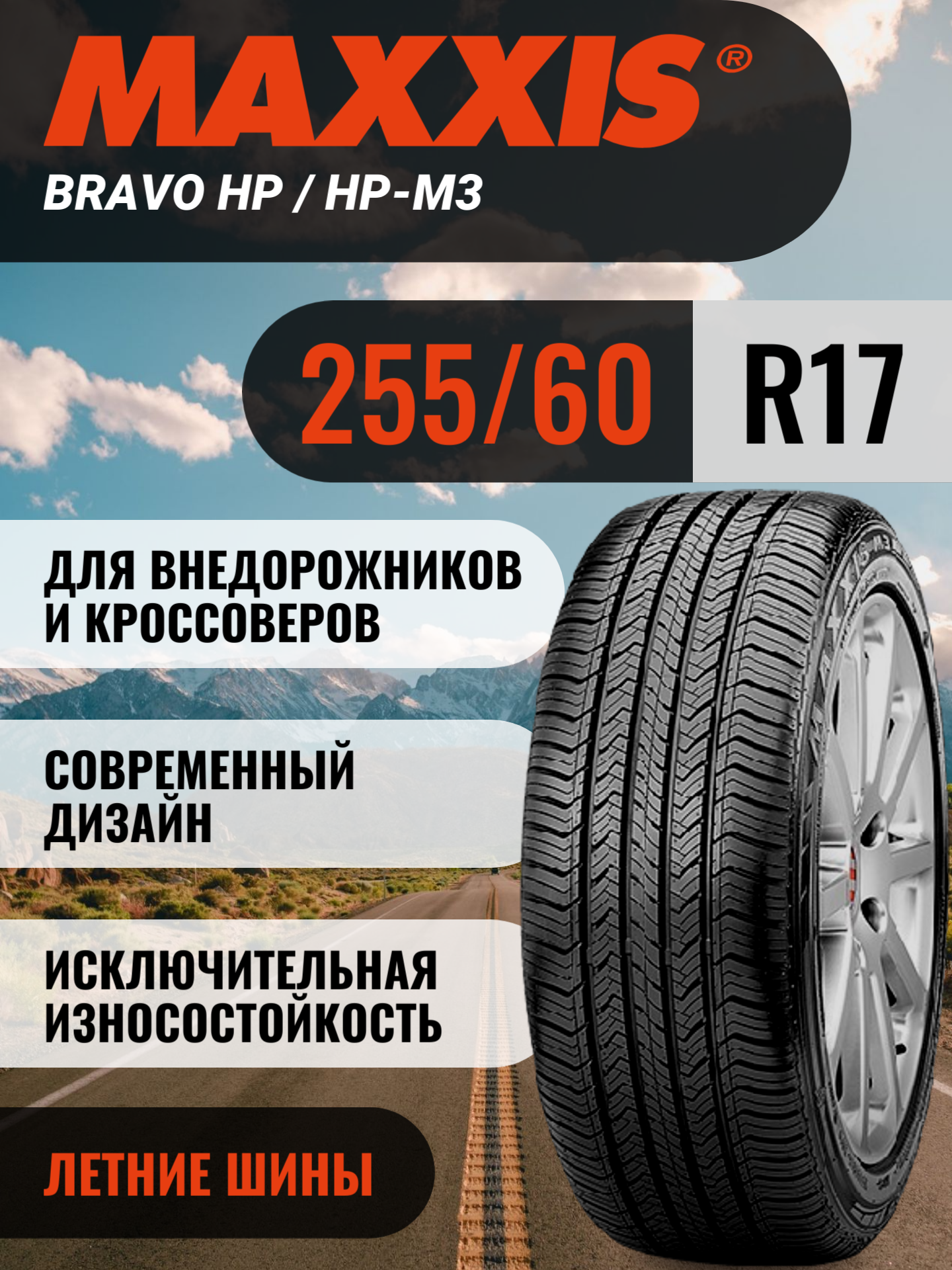 Шины автомобильные 255 60 17 106 V HP-M3 Летняя Производитель Maxxis
