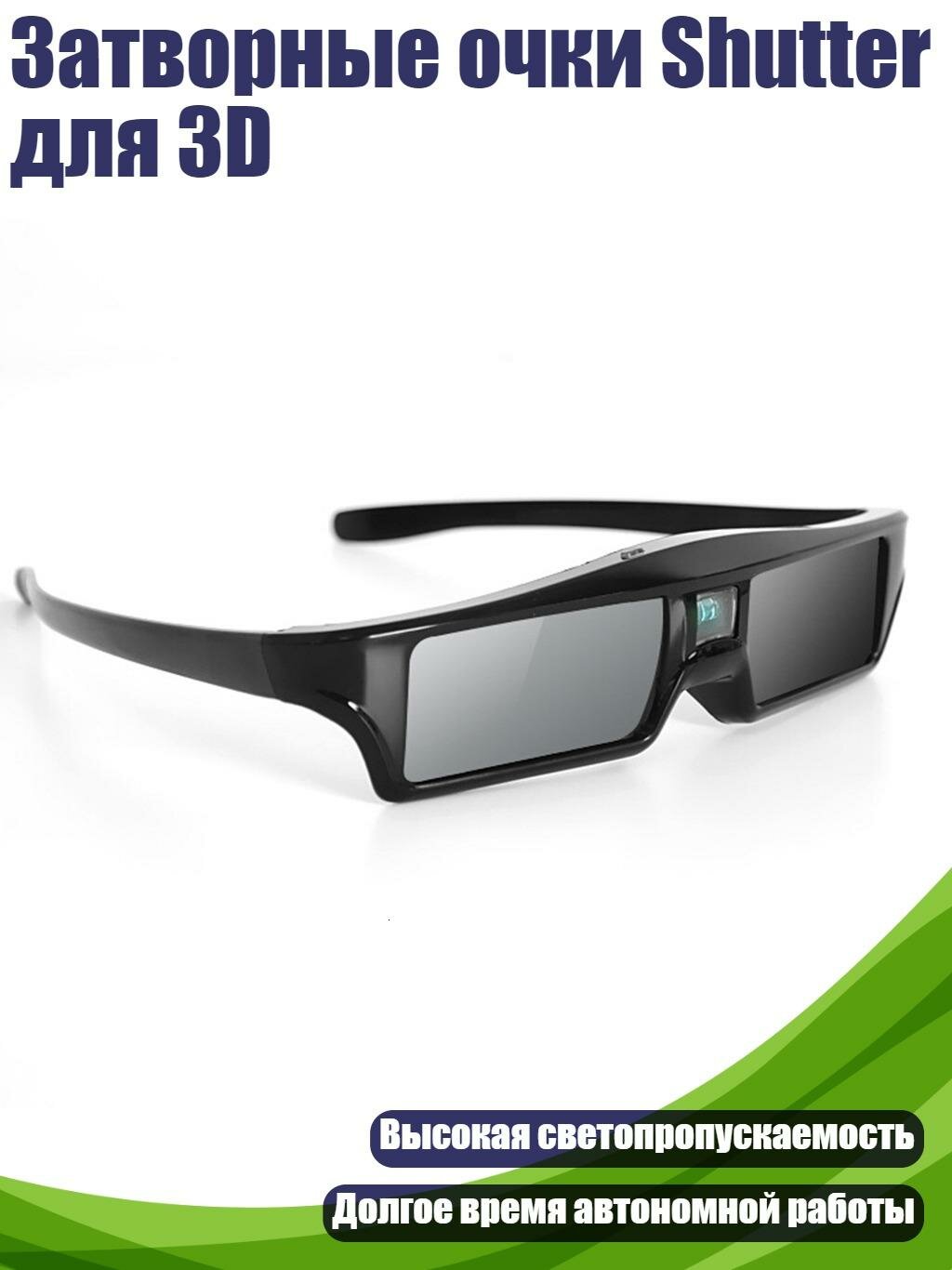 Затворные очки Shutter для 3D