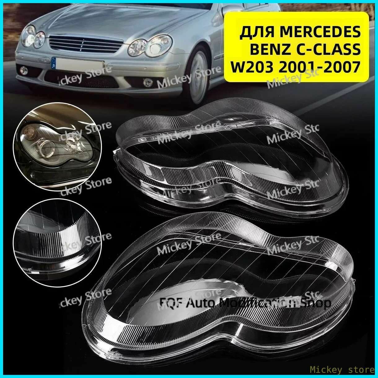 Кожух фары, арт. Стеклянная крышка объектива передней фары автомобиля для Mercedes-Benz W203 4-дверный C180 C200 C230 C260 C280 2001-2007 Корпус крышки фары, 2 шт.