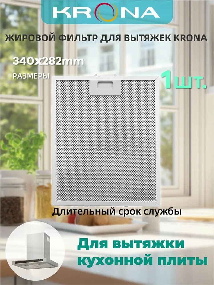 1 шт Х 81481030 Фильтр для вытяжки 340x282 мм Teka