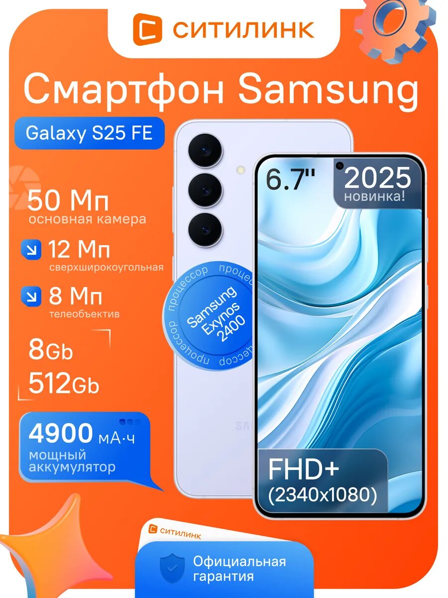 Смартфон SAMSUNG Galaxy S25 FE SM-S731B, 6.7" AMOLED 120Гц, 8/512ГБ, Exynos 2400, 4900мАч, 5G, IP68, NFC, голубой