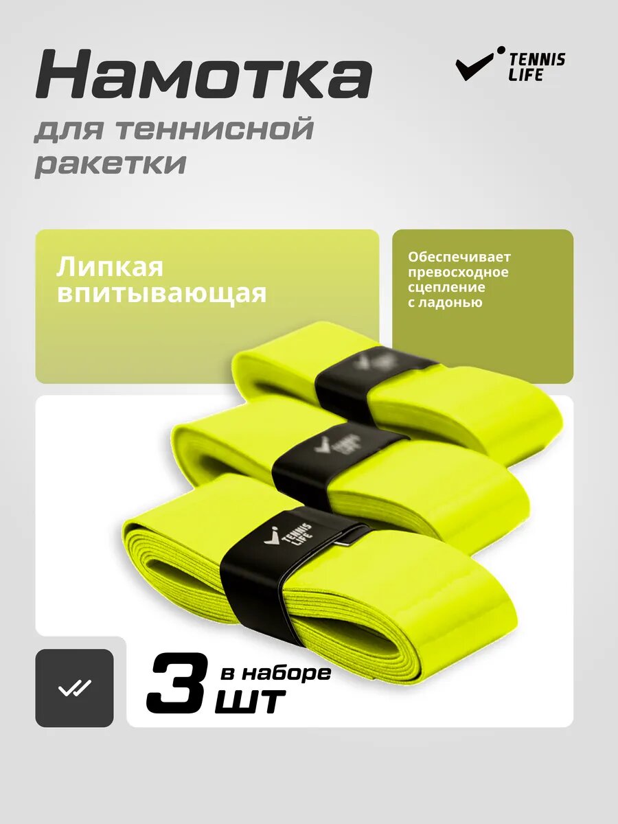 Теннисная намотка на ручку ракетки TENNIS LIFE TAC, цвет - желтый неон, липка, 3 штуки в индивидуальной упаковке