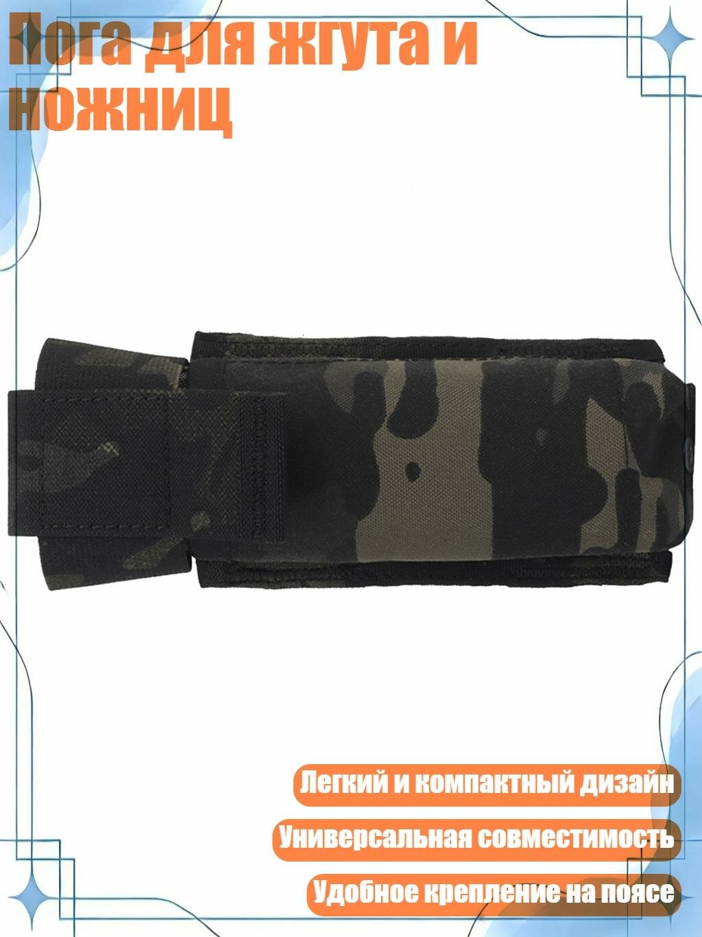 Пога для жгута и ножниц, ППП