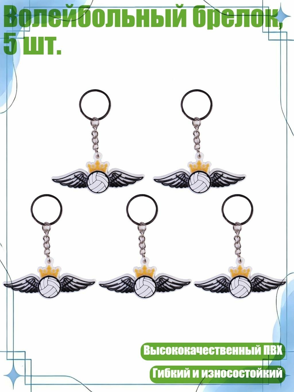 Волейбольный брелок, 5 шт, ZWY41