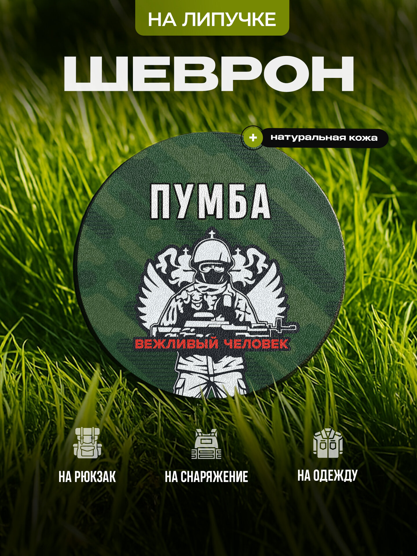 Шеврон IREVIVE кожаный, круглый 8 см, с позывным Пумба на липучке, для формы, военному