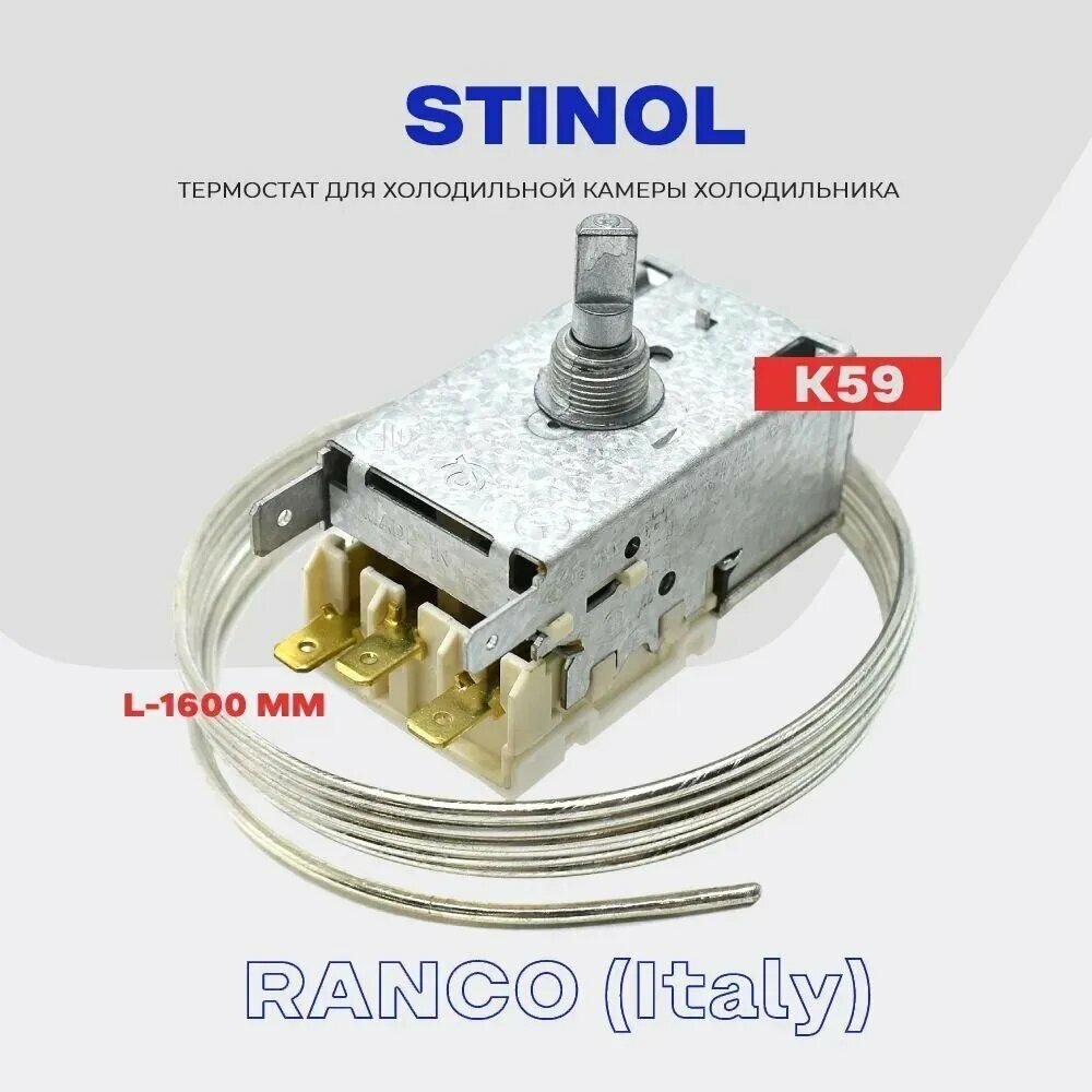 Термостат для холодильника STINOL ( K59 Q1902 / L2040 - 80cм ) / Терморегулятор в холодильную камеру