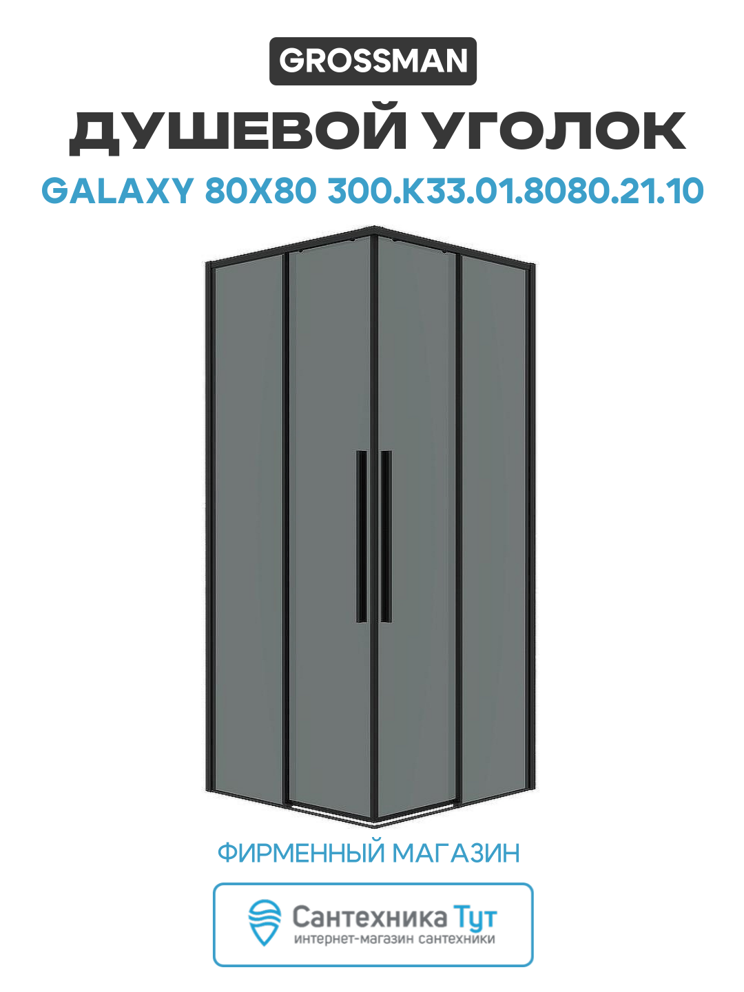 Душевой уголок Grossman Galaxy 80х80 300. K33.01.8080.21.10 профиль Черный матовый стекло тонированное