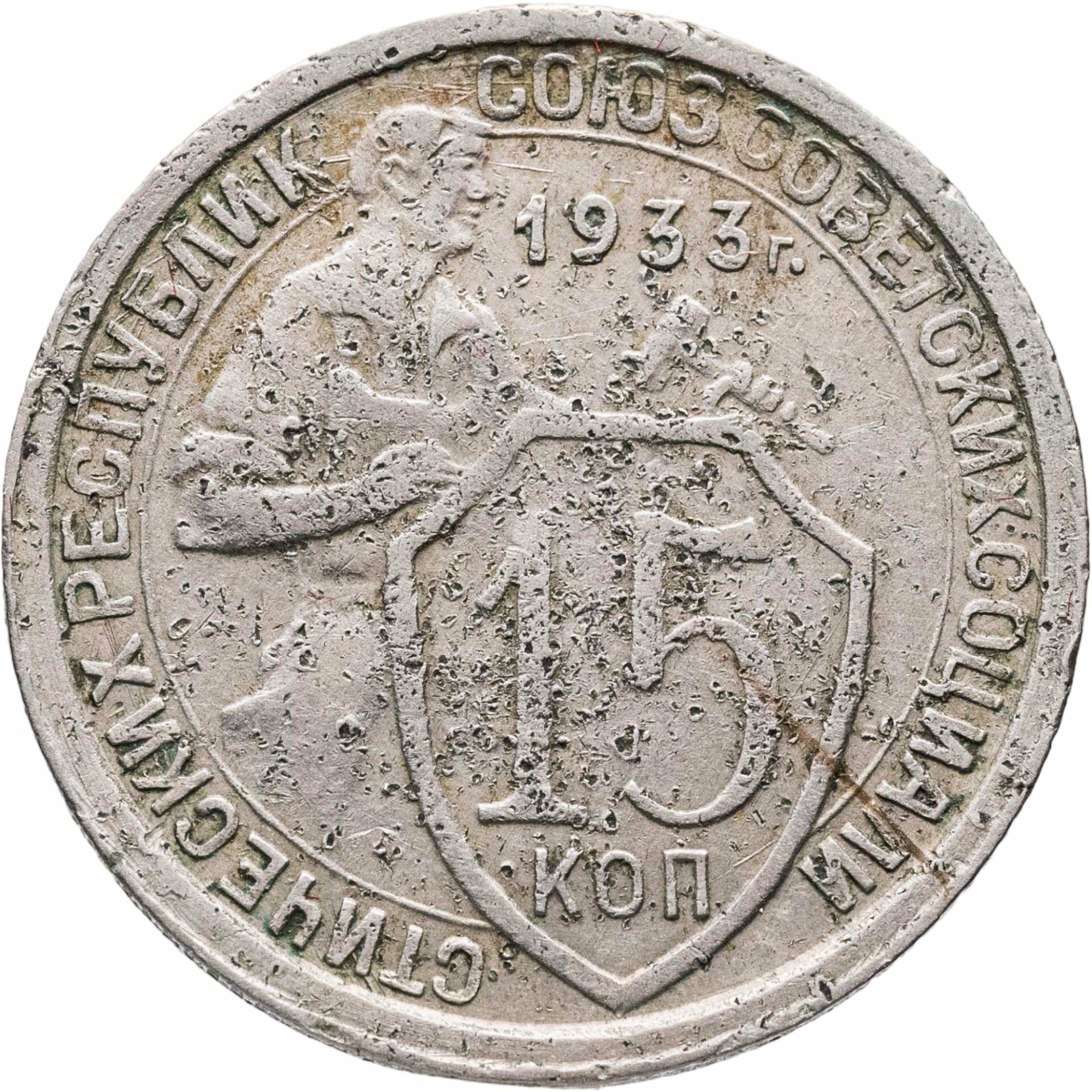 15 копеек 1933