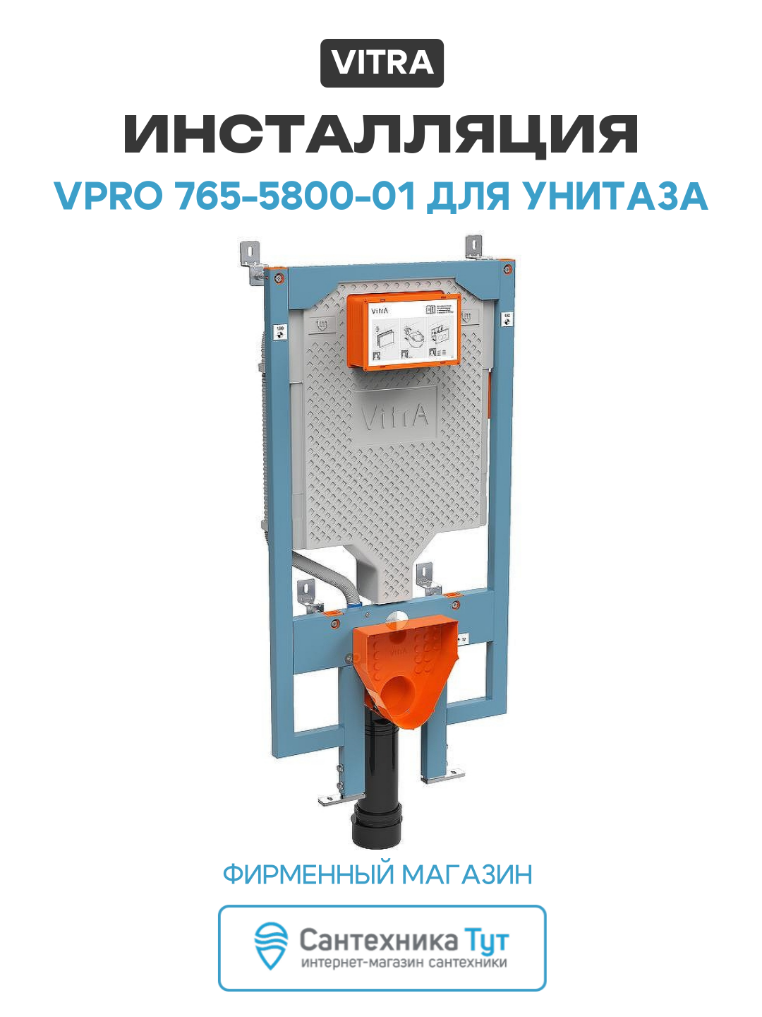 Инсталляция Vitra VPro 765-5800-01 для унитаза без клавиши смыва для подвесных унитазов Турция