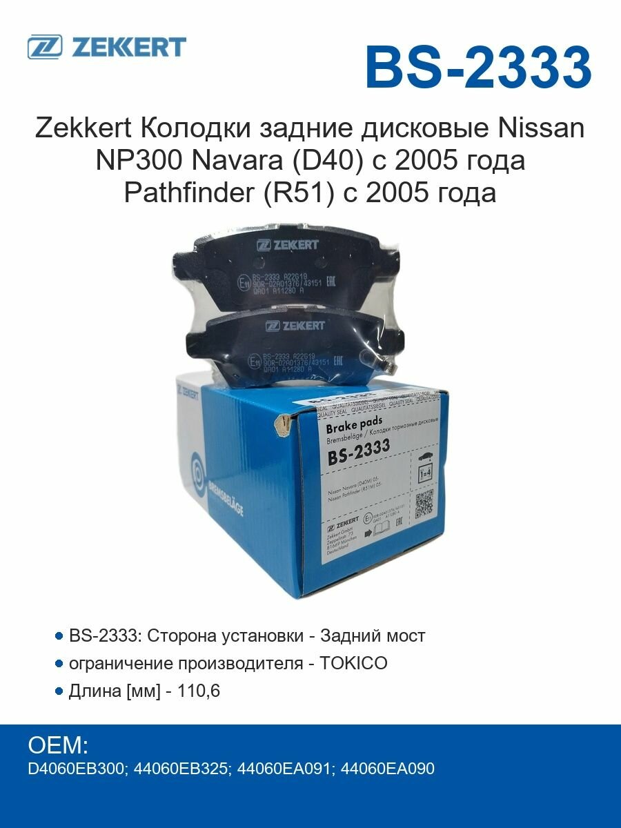 Zekkert Колодки задние дисковые Nissan NP300 Navara (D40) с 2005 года Pathfinder (R51) с 2005 года