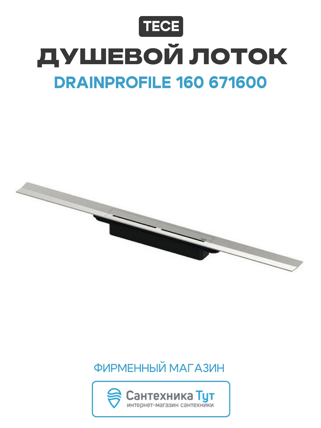 Душевой лоток Tece Drainprofile 160 671600 с решеткой Хром матовой
