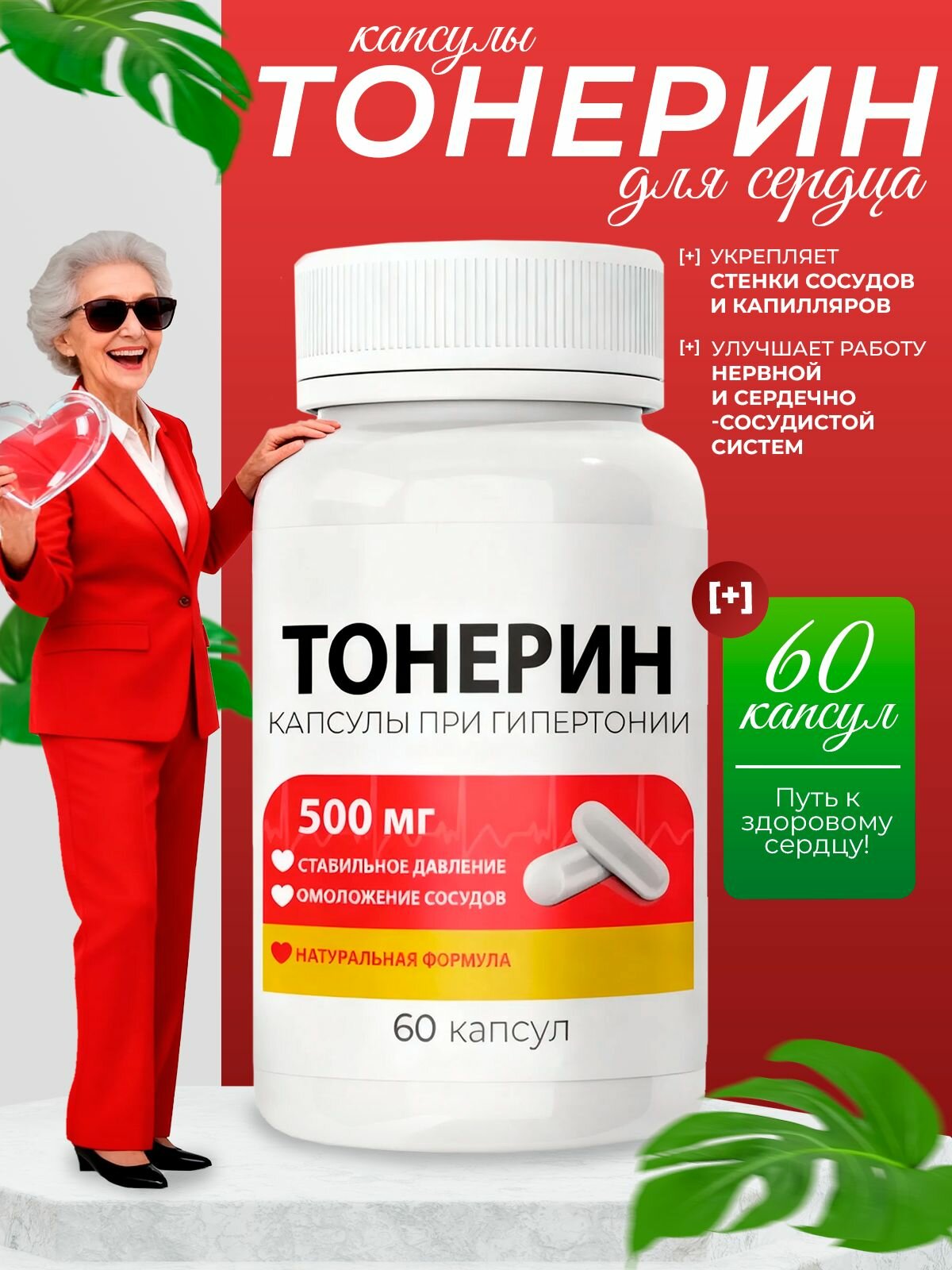 Сердце в ритме! Тонерин: натуральный комплекс для тонуса сосудов и самочувствия