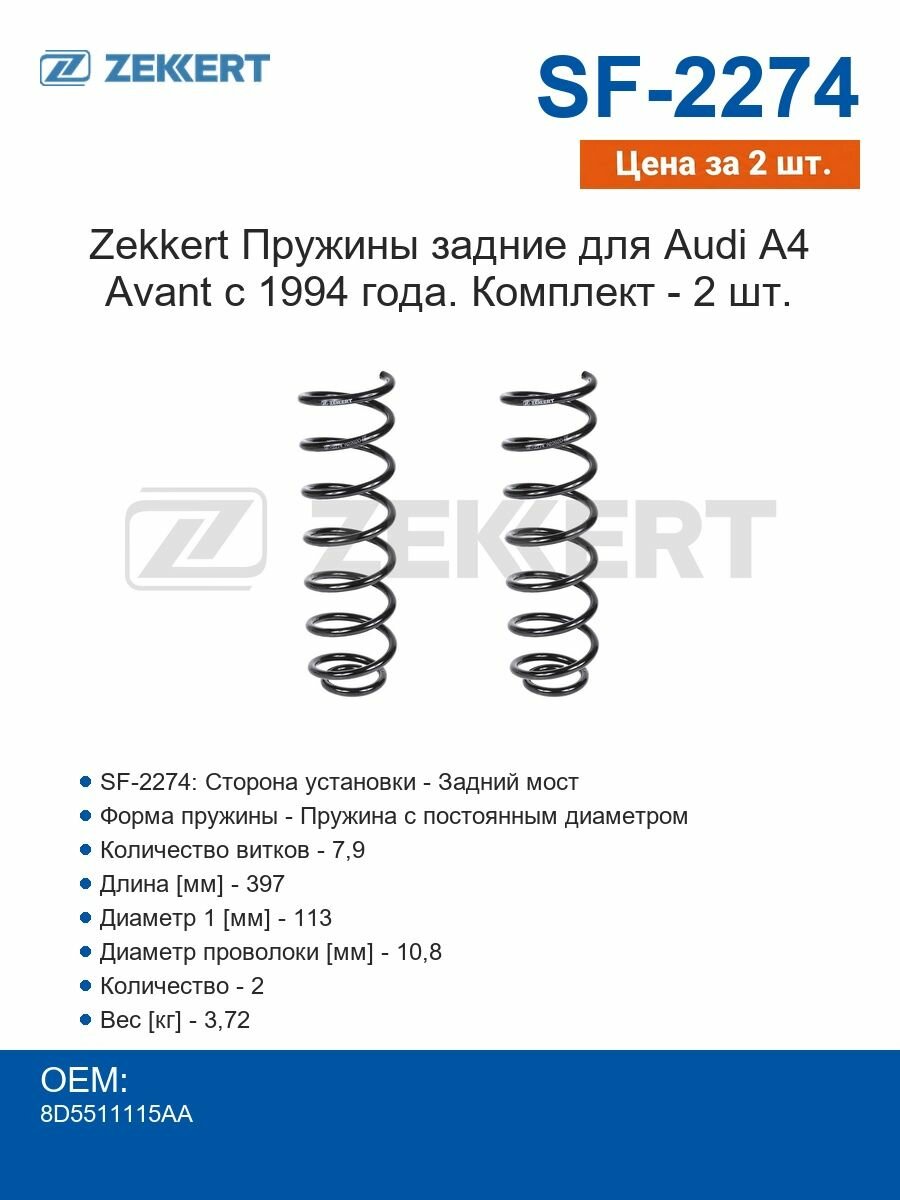 Zekkert Пружины задние для Audi A4 Avant с 1994 года. Комплект - 2 шт.
