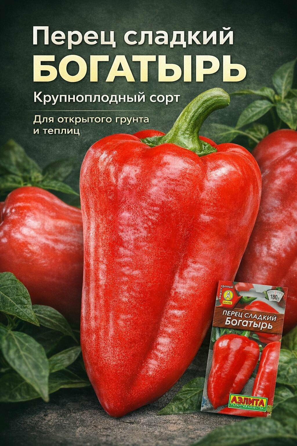 4шт Перец сладкий Богатырь семена, крупноплодный сорт для открытого грунта и теплицы