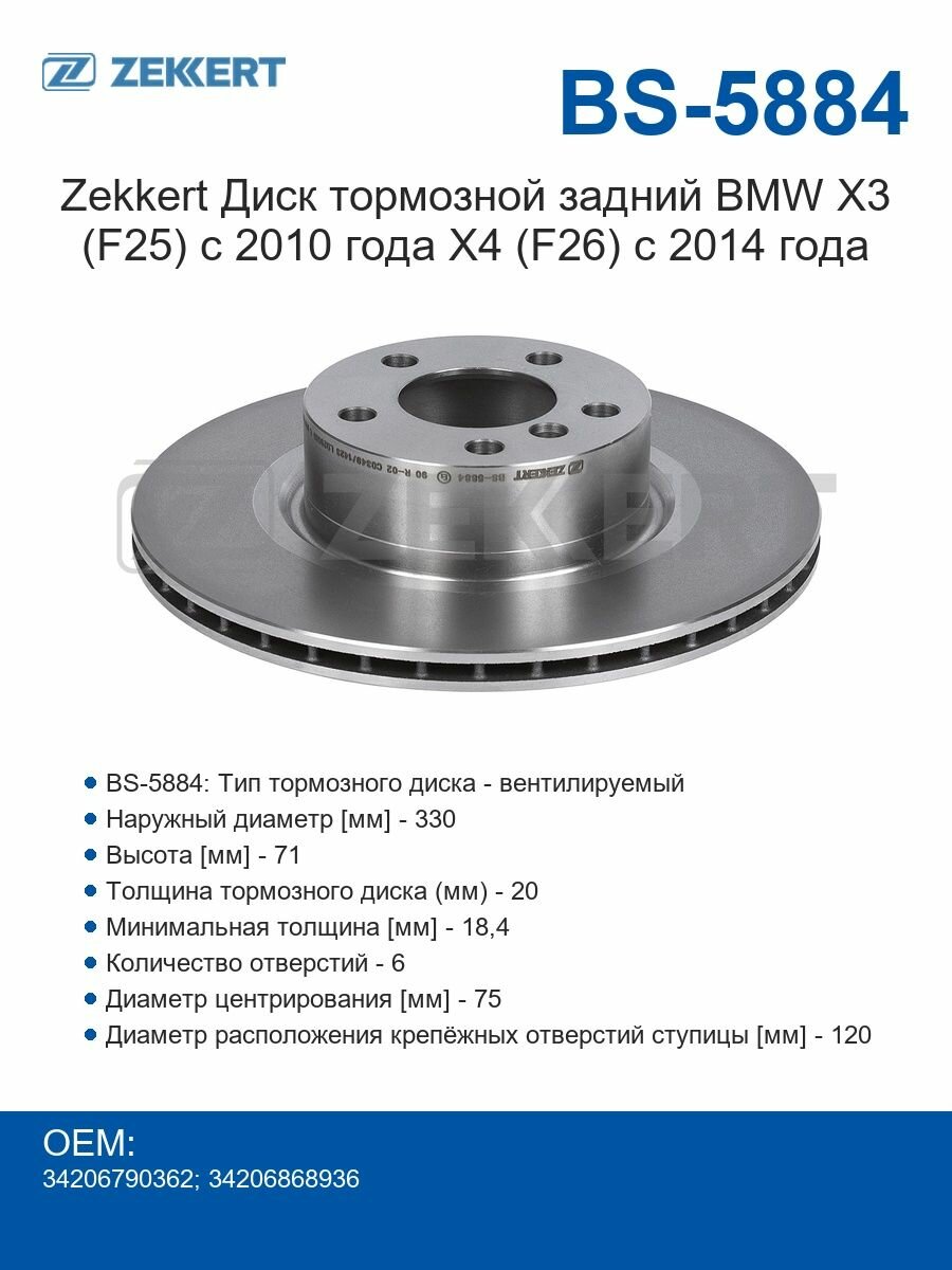 Zekkert Диски тормозные задний BMW X3 (F25) с 2010 года X4 (F26) с 2014 года
