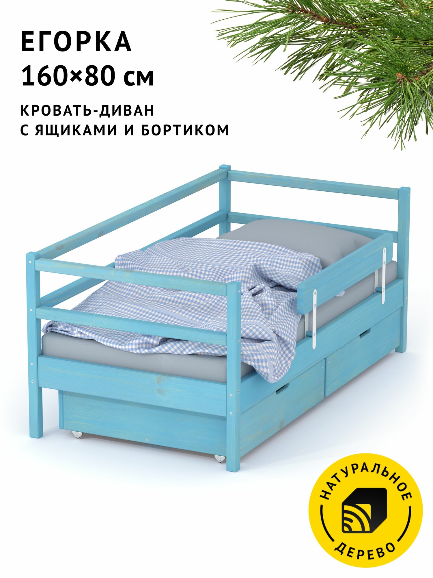 Кровать-диван детская с ящиками и бортиком из натурального дерева 160х80 Егорка, цвет Аквамарин/Голубой