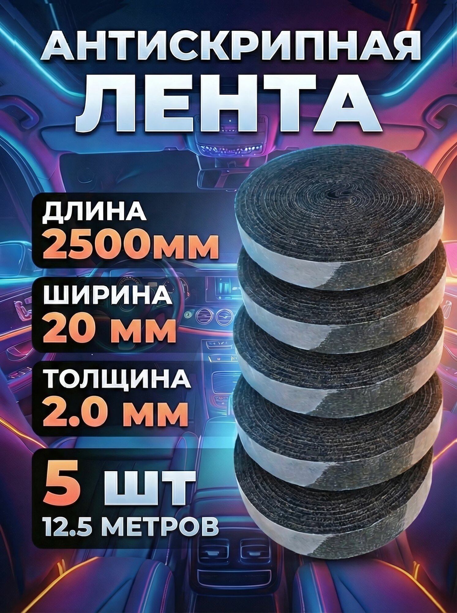 Антискрип для авто лента самоклеящаяся - 5шт. 2х250см