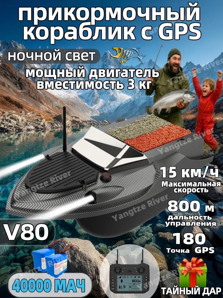 Кораблик прикормочный, V080 прикормочный кораблик , управления до 800 метров, 12 В 40000 мАч ,15 км/ч , GPS 180 точек (Русские инструкции)+подарок