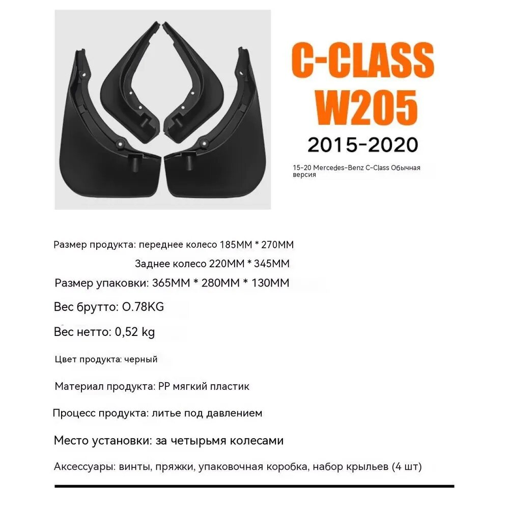 Крыло для автомобиля, арт. Автомобильные Брызговики Для Mercedes-Benz C-Class W205(Обычная версия) 2015-2020, Мерседес-Бенц/передние и задние брызговики