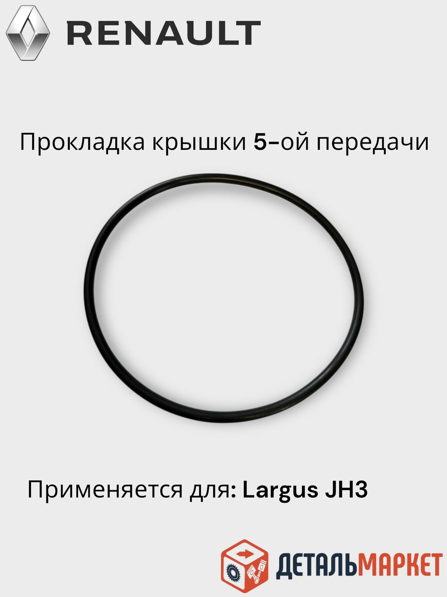 Прокладка крышки 5-ой передачи RENAULT для LADA Ларгус JH3