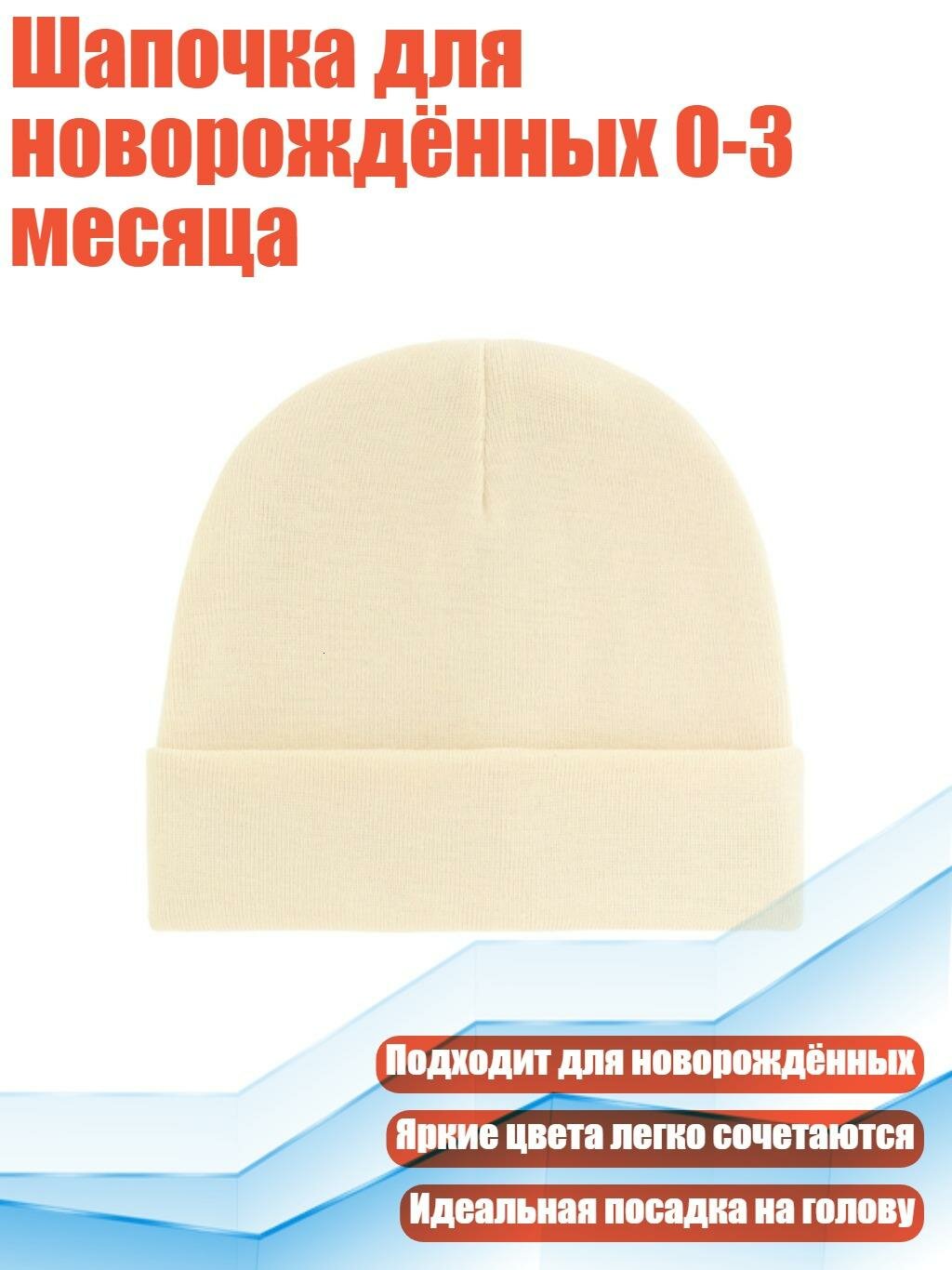 Шапочка для новорождённых 0-3 месяца, Бежевый