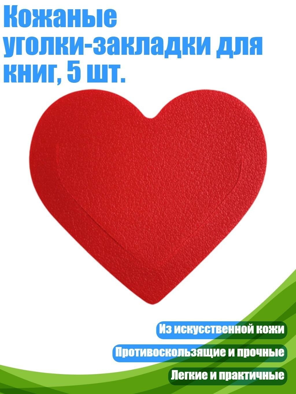Кожаные уголки-закладки для книг, 5 шт, красный - Бесшовная форма сердца