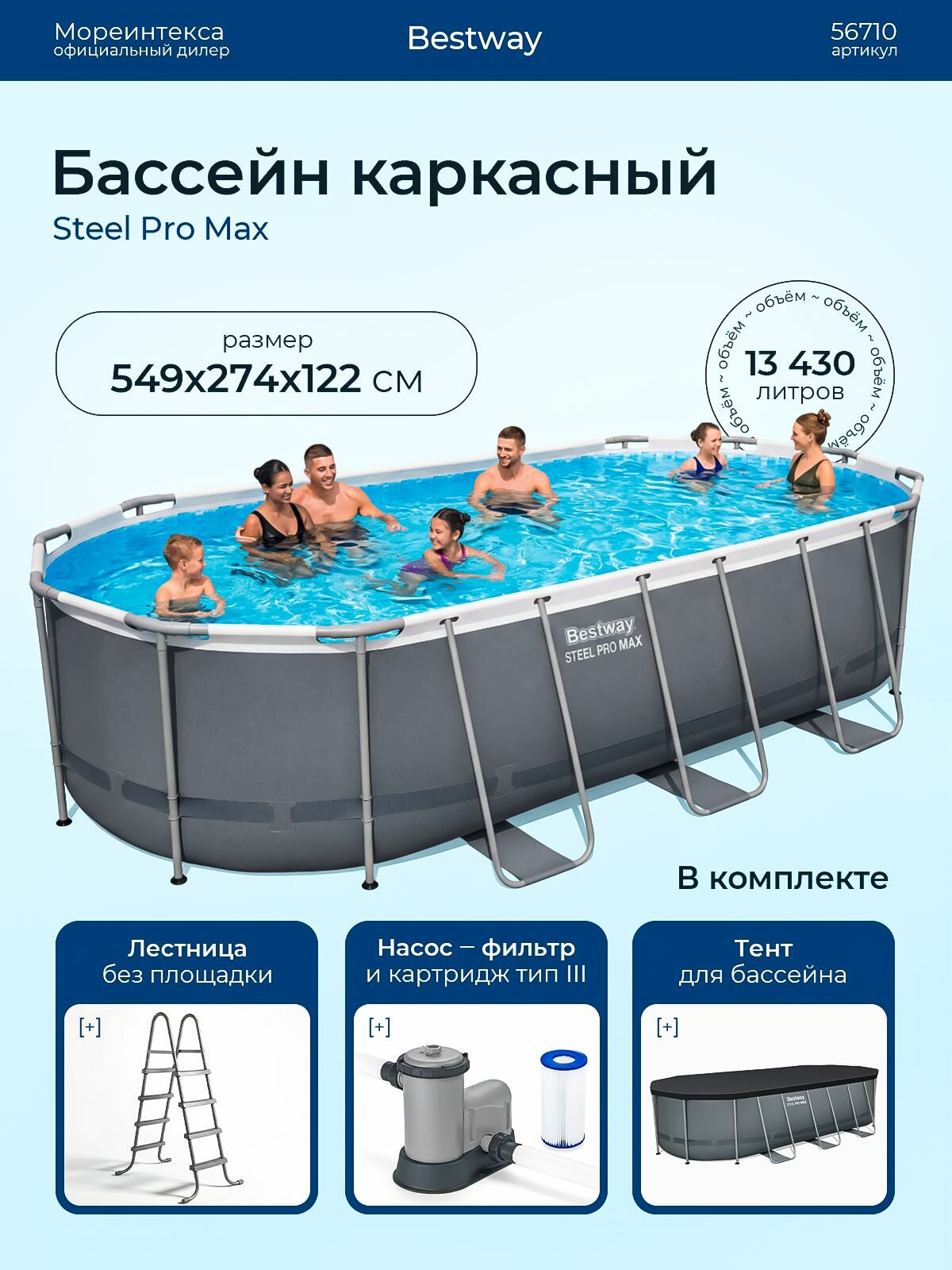 Каркасный бассейн Power Steel 549х274х122 см, 13430 л, (полный комплект), Bestway 56710