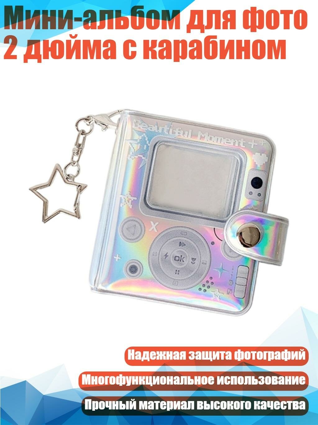 Мини-альбом для фото 2 дюйма с карабином, Голубые звезды