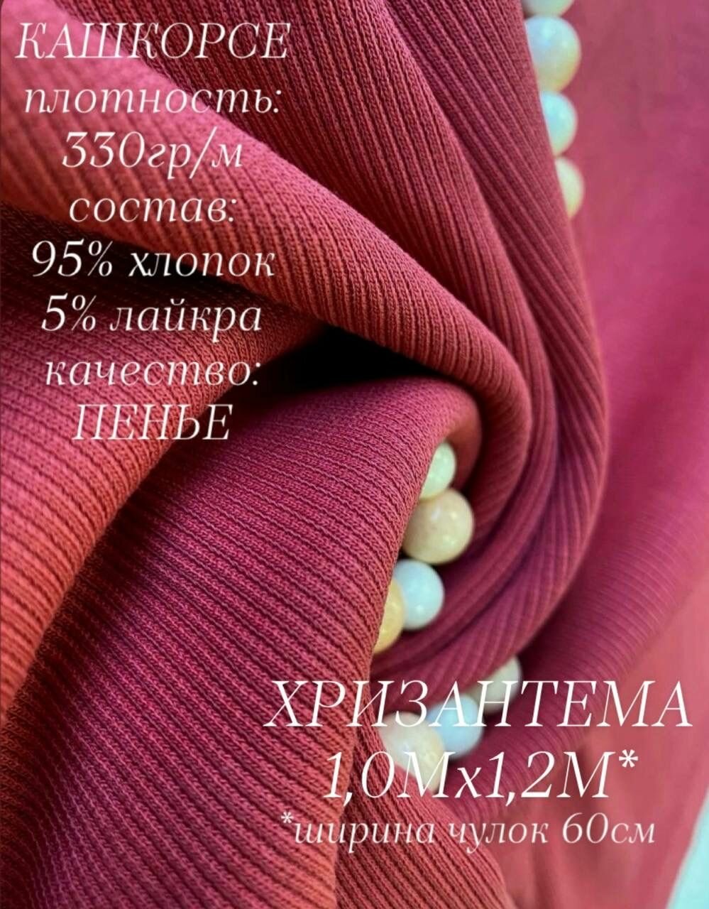 Кашкорсе Хризантема 1м, качество Компакт Пенье