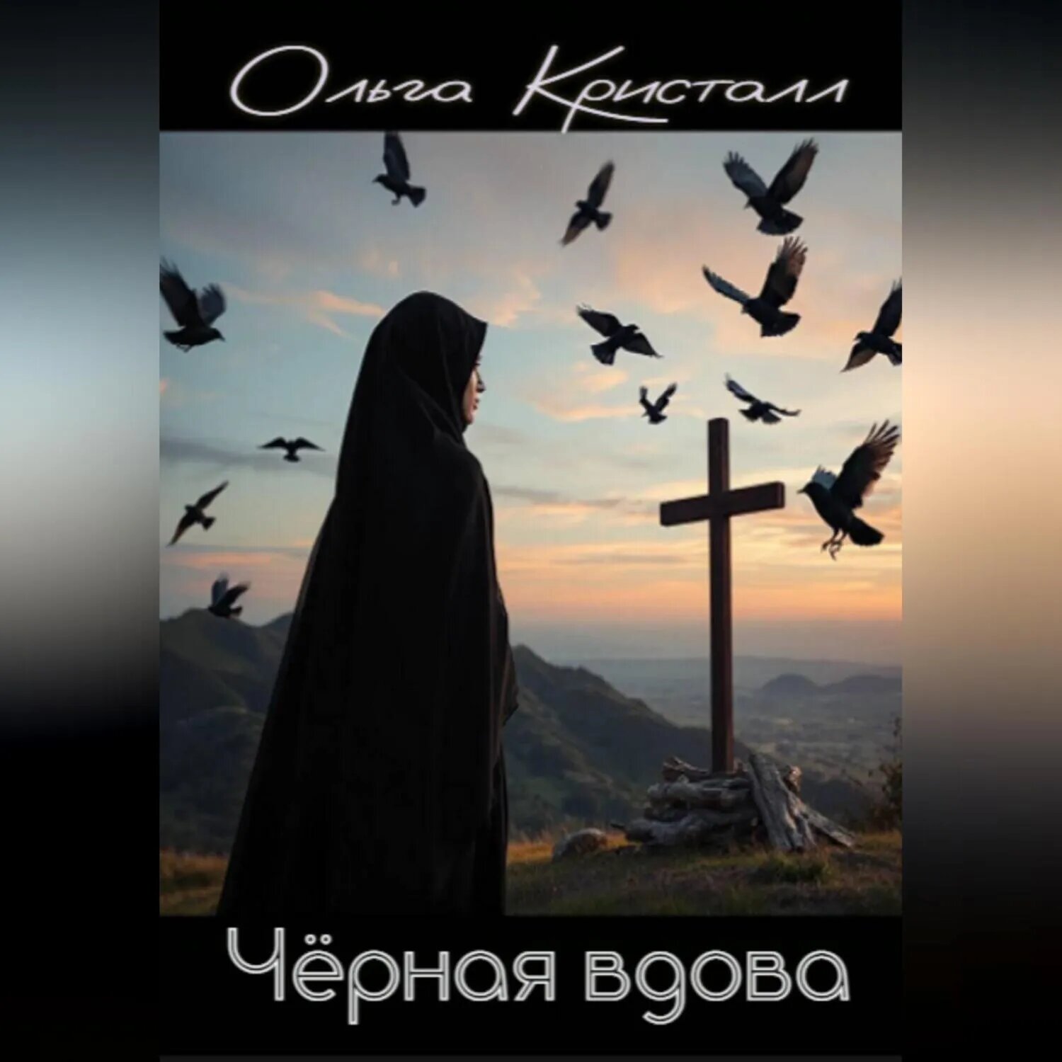 Чёрная вдова [Аудиокнига]