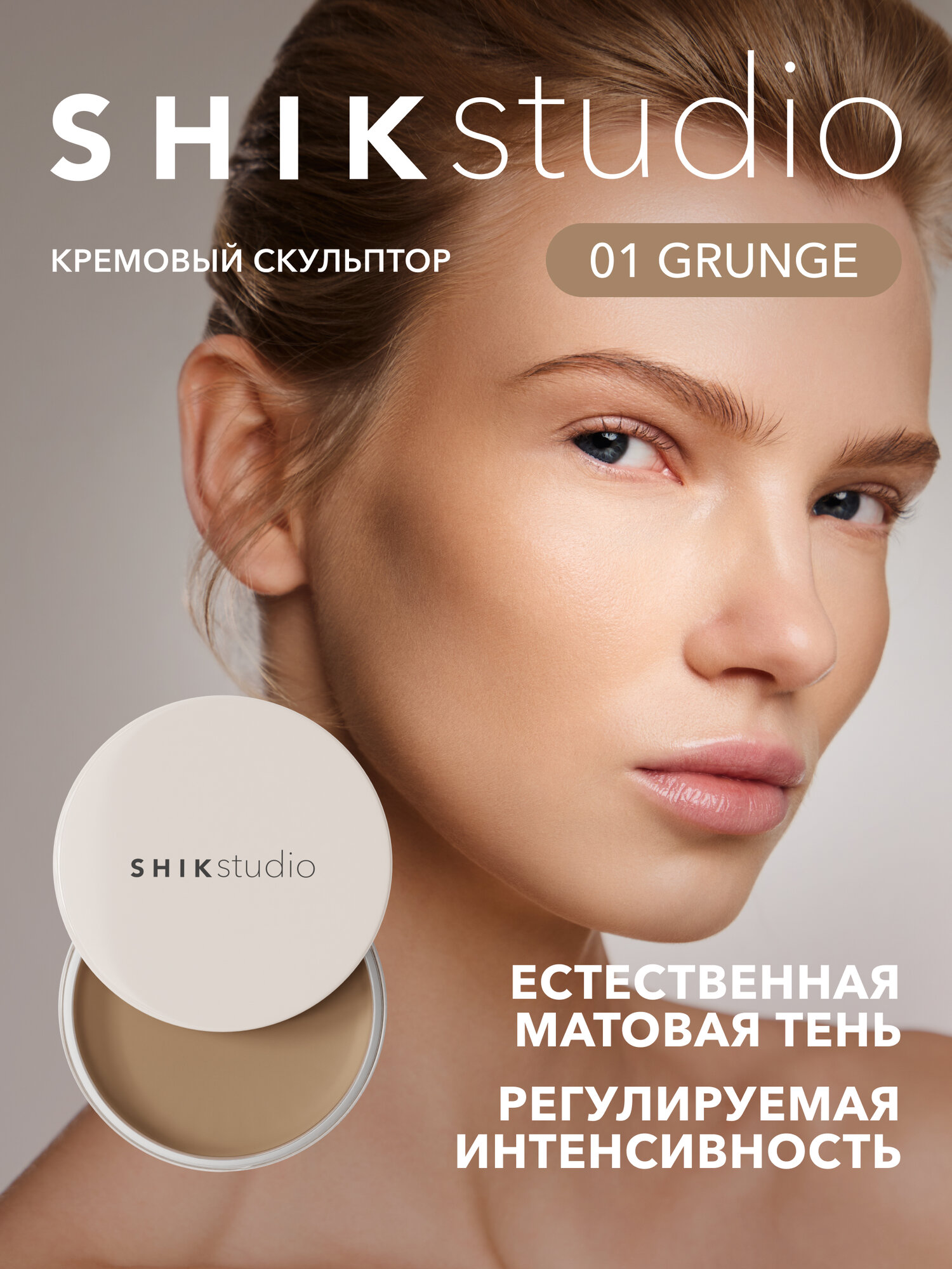 Кремовый скульптор TENDER TOUCH CREAM CONTOUR для макияжа лица, серо-коричневый, оливковый подтоно 01 Grunge SHIKstudio