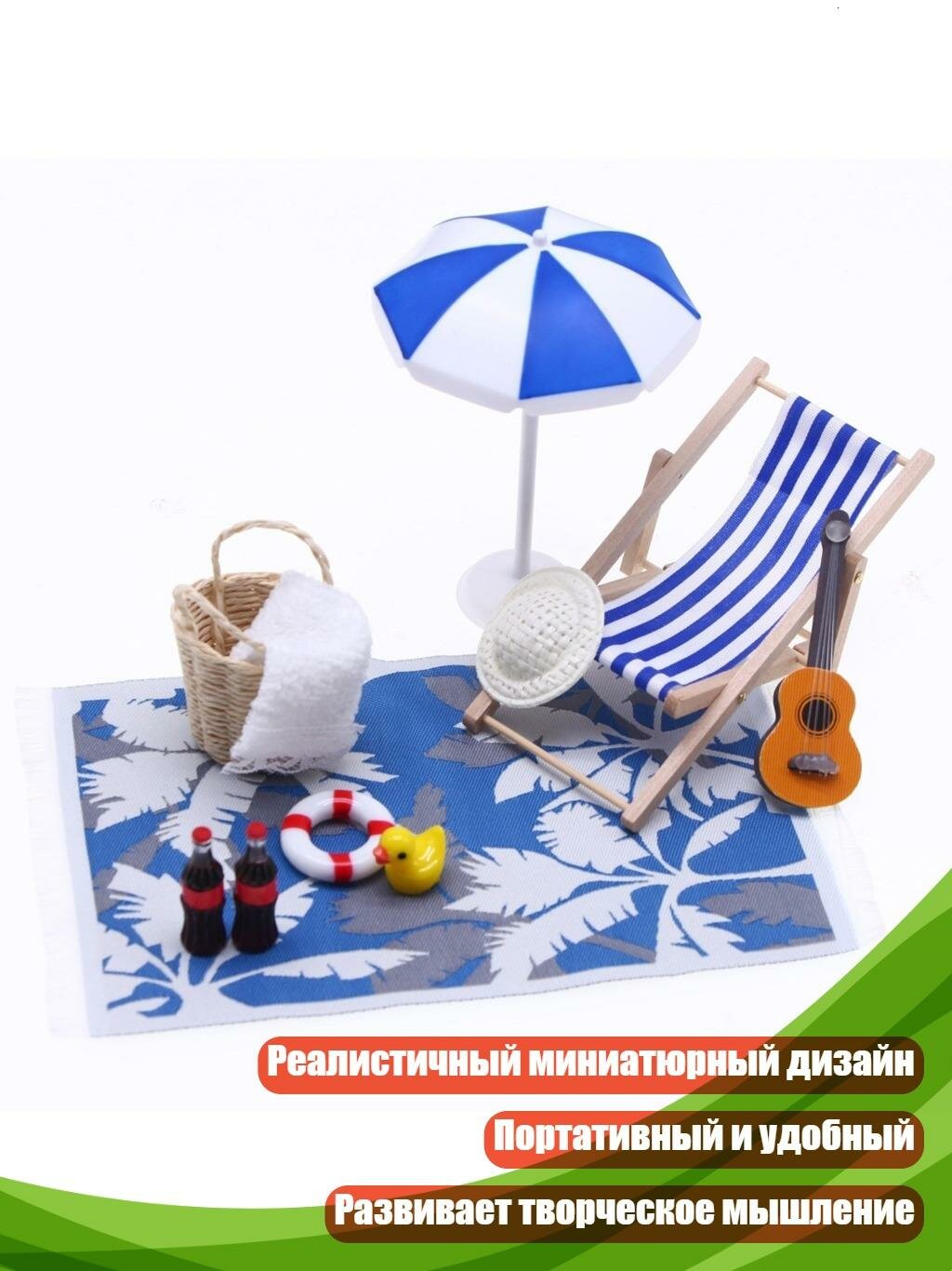 Миниатюрный набор для кукольного дома: пляж с шезлонгом и зонтом