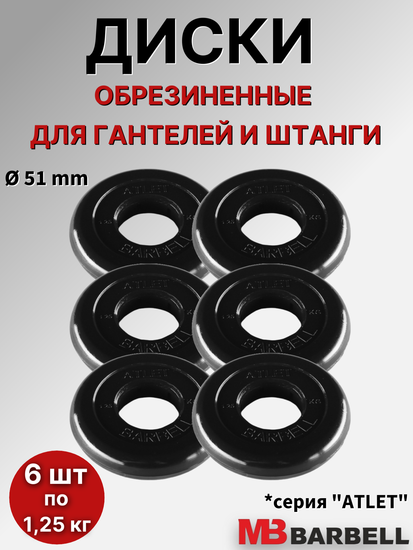 Комплект дисков для штанги/гантелей MB Barbell "Атлет" D=51mm, (6 шт по 1,25 кг), обрезиненные, черные