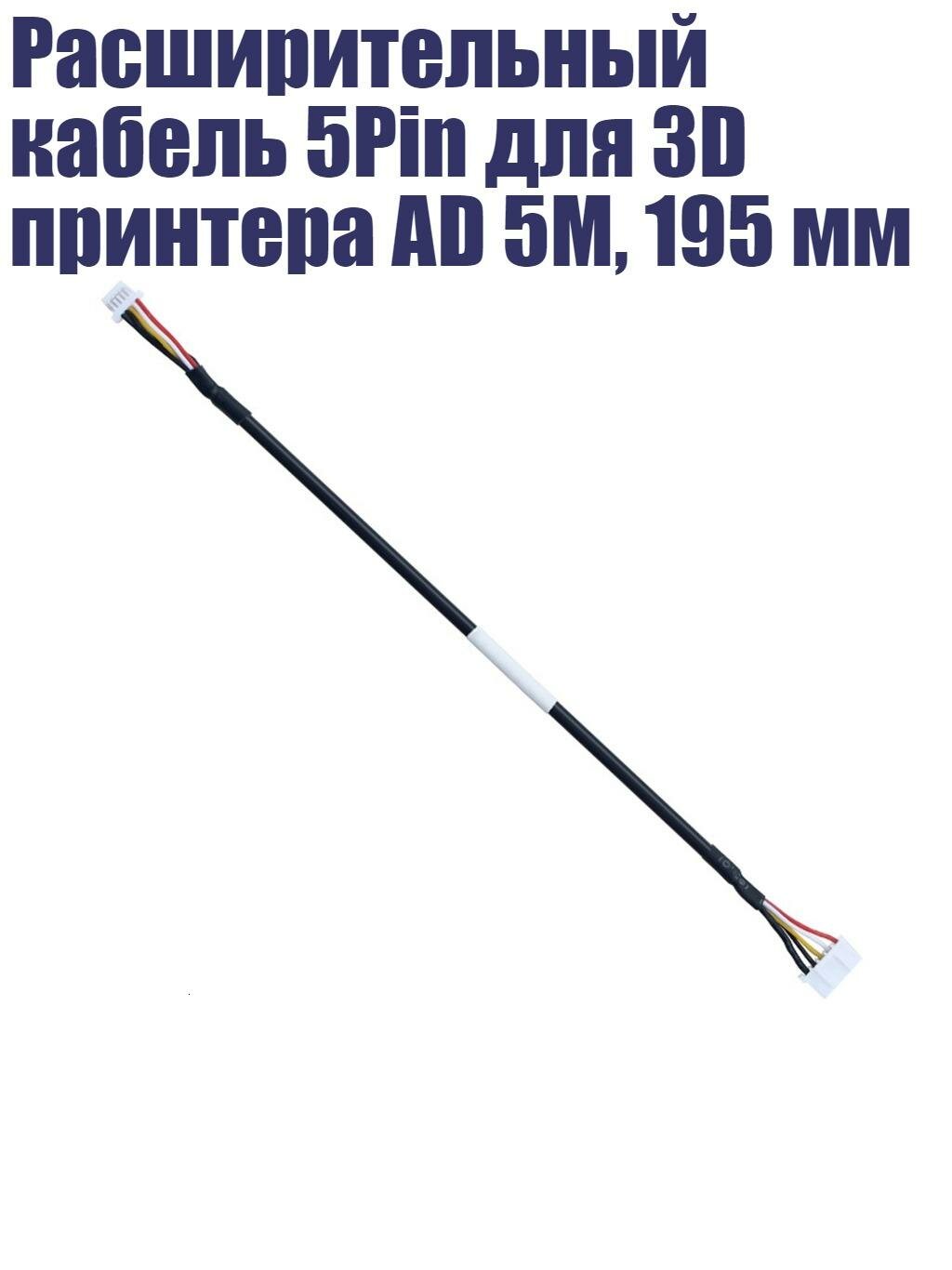 Расширительный кабель 5Pin для 3D принтера AD 5M, 195 мм