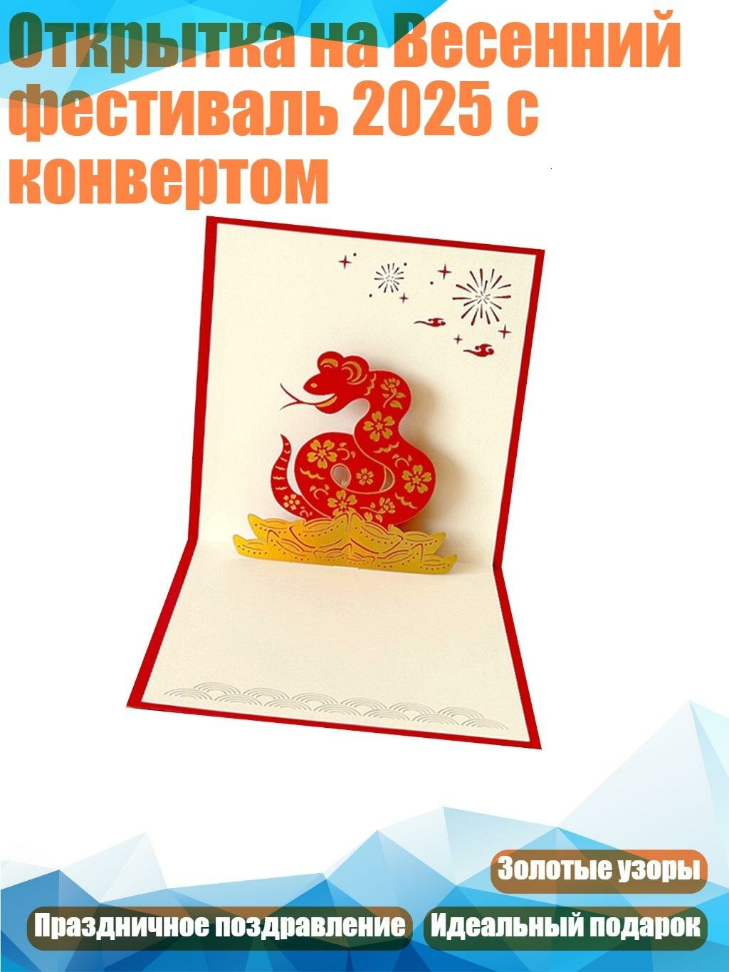 Открытка на Весенний фестиваль 2025 с конвертом, Бронзовая змея