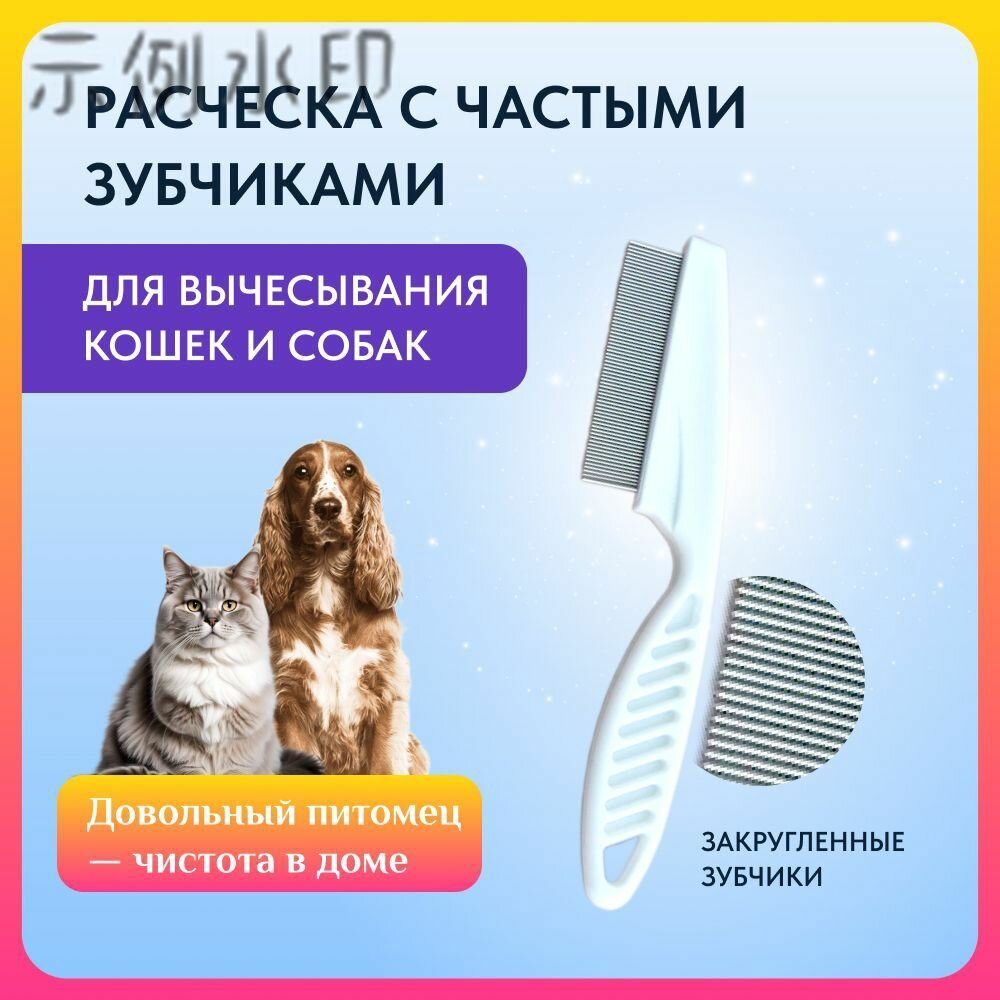 Расческа-гребень с частыми зубчиками 18 см для кошек и собак. для кошек для собак