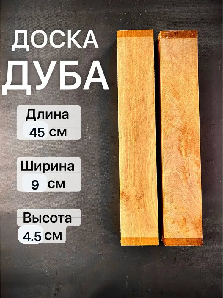 Доска Дуба Обрезная 450х90х45мм 1шт