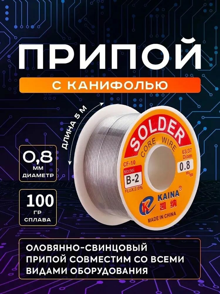 Припой SOLDER D 0.8 мм, с флюсом, 100гр, POS 63 катушка с канифолью KAINA